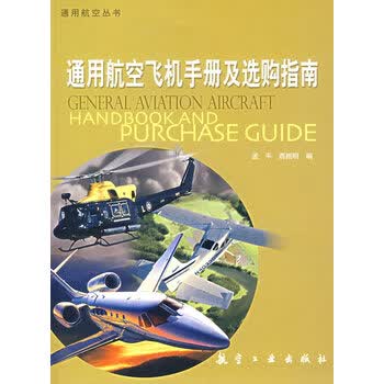 通用航空丛书:通用航空飞机手册及选购指南