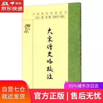 【正版图书】大宋僧史略校注 赞宁 中华书局