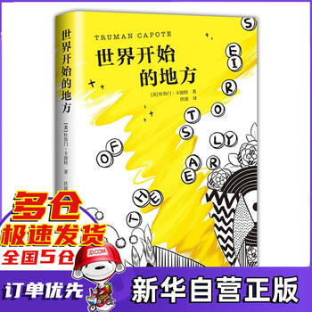 世界开始的地方  杜鲁门·卡波特著 新书