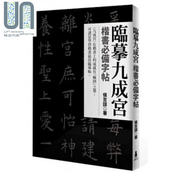 临摹九成宫：楷书字帖 港台原版 侯吉谅 木马