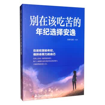 别在该吃苦的年纪选择安逸（）9787558162077