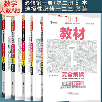 2022王后雄学案教材完全解读高中数学必修一二选择性必修一二三人教a版新教材适用 高中数学人教A版5本套装