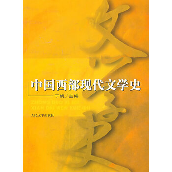 中国西部现代文学史 丁帆 人民文学出版社
