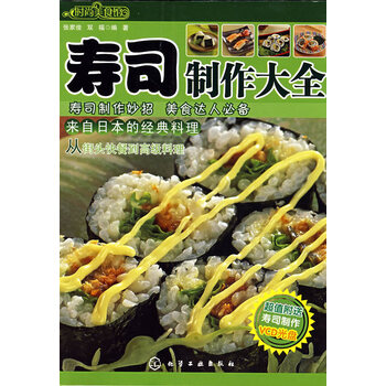 寿司制作大全 张家俊、双福
