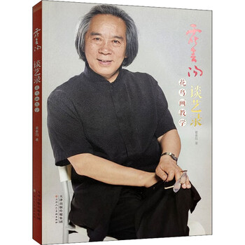 霍春阳谈艺录 花鸟画教学 图书