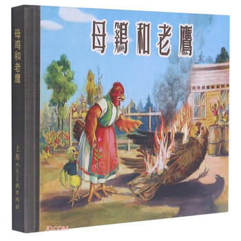 母鸡和老鹰(精)