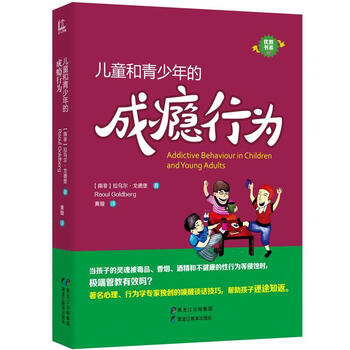 儿童和青少年的成瘾行为【正版图书，放心下单】