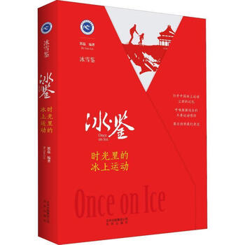 [上新]冰雪鉴 冰·鉴：时光里的冰上运动