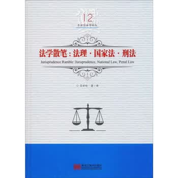 法学散笔:法理·国家法·刑法