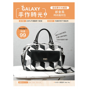 台版 GALAXY手作时光no5全彩原寸大纸型 完整教学讲义都会风时尚几何包手工