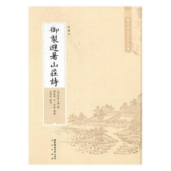 御制避暑山庄诗：美藏本国学/古籍古典诗歌诗集中国清代 图书