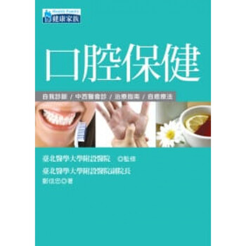 台版 口腔保健图文并茂了解牙齿的结构保健及口腔问题卫生健康医疗保健