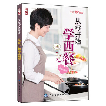 从零开始学西餐 烹饪/美食 文怡编著 中国纺织出版社 9787506471459