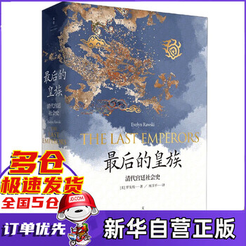 最后的皇族(清代宫廷社会史)(精)