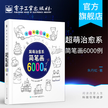 轻松画满一整年——超萌治愈系简笔画6000例