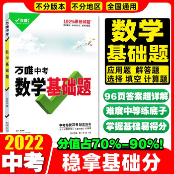 2022万唯中考基础题总复习资料语文数学英语物理化学基础题 初三中考总复习资料书万维中考 通用版 数学 基础题