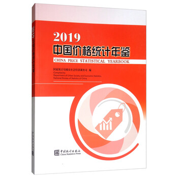 中国价格统计年鉴 2019（汉英对照）