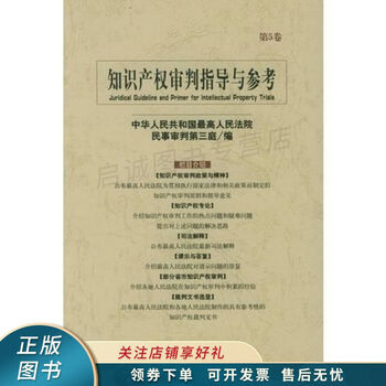 知识产权审判指导与参考.第5卷