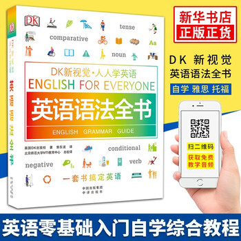 英语语法全书/DK新视觉 English for Everyone 人人学英语