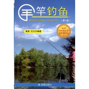 手竿钓鱼(第5版)东34-1-3 戴星,沈凡 著 金盾出版社 9787508274805
