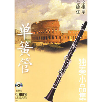 【保证正版】单簧管独奏小品集(附2CD) 涂祖孝注 上海音乐出版社 9787806678534