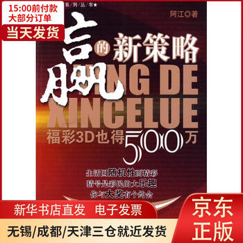 【新华书店】赢的新策略:福彩3D也得500万阿江 全新正版