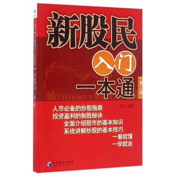 新华书店童书绘本 新股民入门一本通（第二版） 百万