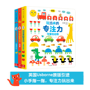 玩出来的专注力（低幼版）（套装共3册） 玩中培养专注力、观察力，同步锻炼手眼协调力、逻辑思维力和空间辨识力！