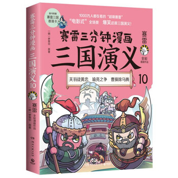 【博集直营】赛雷三分钟漫画三国演义7-8-9-10-11-12爆笑全彩漫画还原三国演义全套中小学生历史课外读物 三国演义10单本