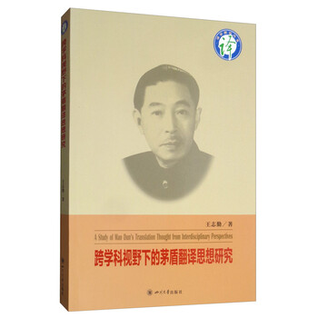 跨学科视野下的茅盾翻译思想研究