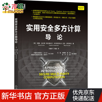 实用安全多方计算导论
