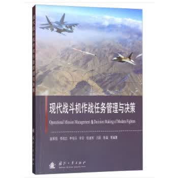 现代战斗机作战任务管理与决策
