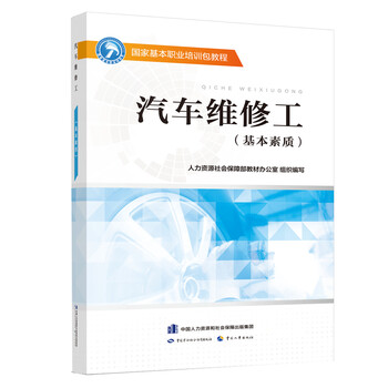 汽车维修工(基本素质)--国家基本职业培训包教程
