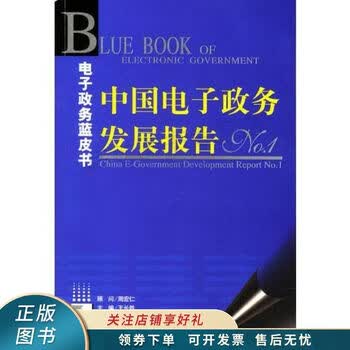 中国电子政务发展报告No.1 王长胜