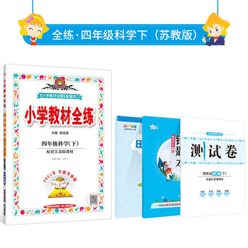 【学科自选】2022新版 小学教材全练 四年级下册语文数学英语科学全学科版本可选配四年级下册课本含同步练习单元期中期末测试卷 四年级下册科学【苏教版】