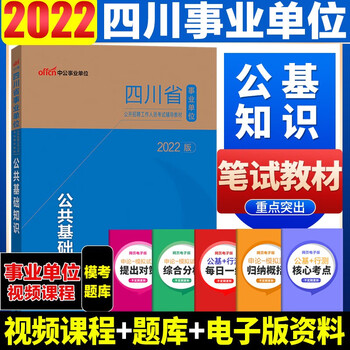 公共教材 中公2022四川省事业单位考试教材公共基础知识 四川事业单位编制