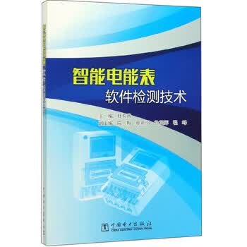 智能电能表软件检测技术
