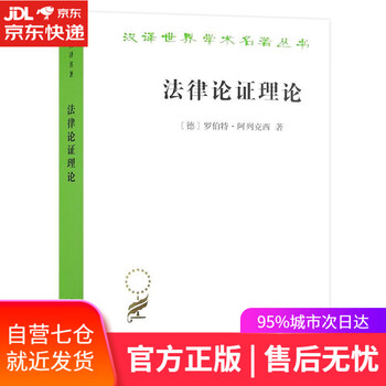 【正版图书】法律论证理论—作为法律证立理论的理性论辩理论 罗伯特阿列克西 商务印书馆