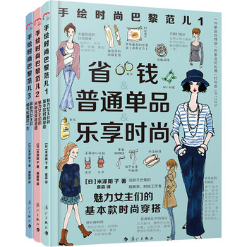 手绘时尚巴黎范儿 全3册  漓江出版社图书