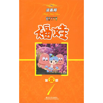 福娃漫画版第壹部 深圳凤凰星影视传媒动