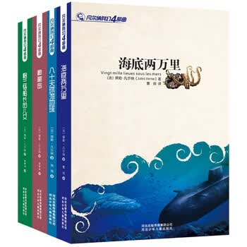 凡尔纳科幻四部曲（全四册：神秘岛+八十天环游地球+海底两万里+格兰特船长的儿女）
