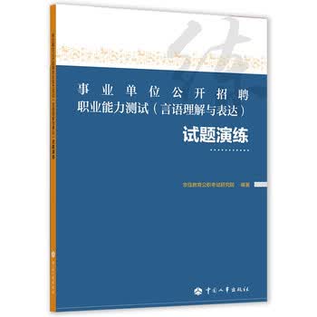 备考2022 事业单位公开招聘职业能力测试（言语理解与表达）试题演练