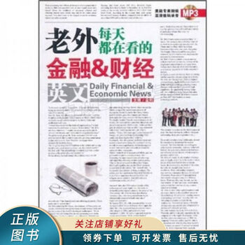 老外每天都在看的金融&财经英文