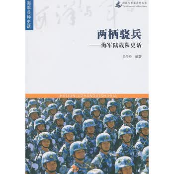 两栖骁兵 吴冬玲著 海潮出版社【正版图书】