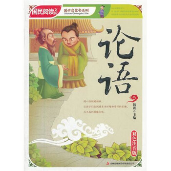 论语:双色注音版 哲学 宗教 震主编 吉林出版集团有限责任公司 9787546346120