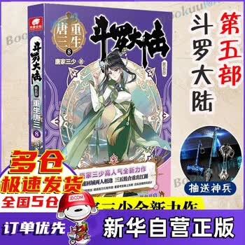 斗罗大陆(第五部重生唐三123456789+10+12+13+外传史莱克天团) 唐家三少小说 唐三重生8
