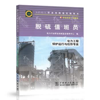 现货速发 6-07-02-12 脱硫值班员 电力工程锅炉运行与检修专业 职业技能鉴定指导书