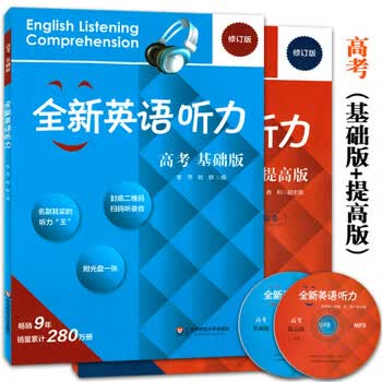 全新英语听力 高考 基础版+提高版(上海卷) 含光盘 华东师范大学出版社 高三高中英语听力专项训练模