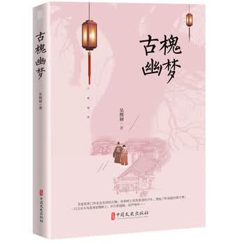 古槐幽梦