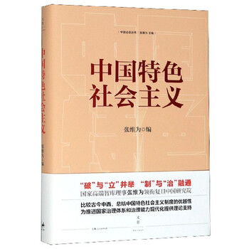 中国特色社会主义(精)/中国话语丛书